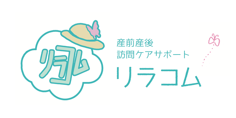 サービスの特徴 - 産前産後の訪問ケアサポート リラコム